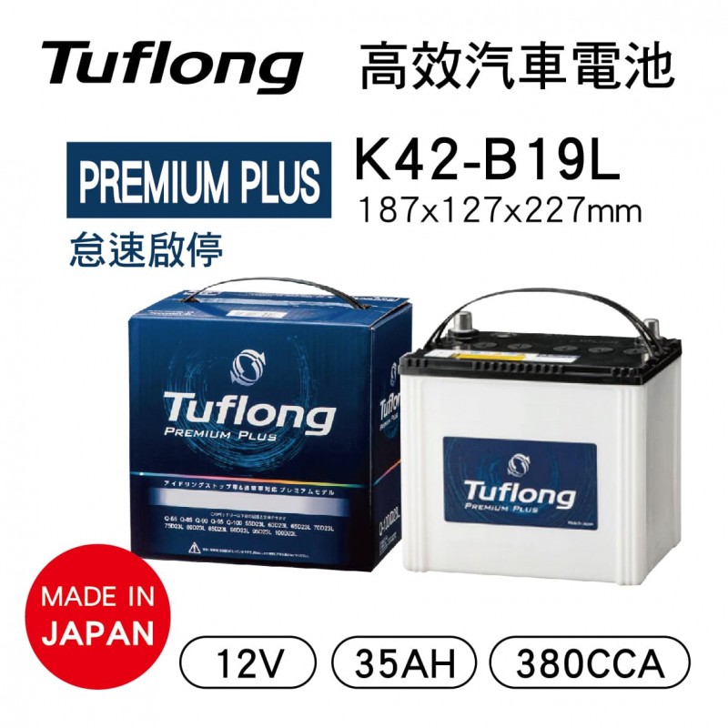 Tuflong達富龍 K42-B19L 高效汽車電池-PREMIUM PLUS系列(日本製/怠速啟停&充電制御車專用)